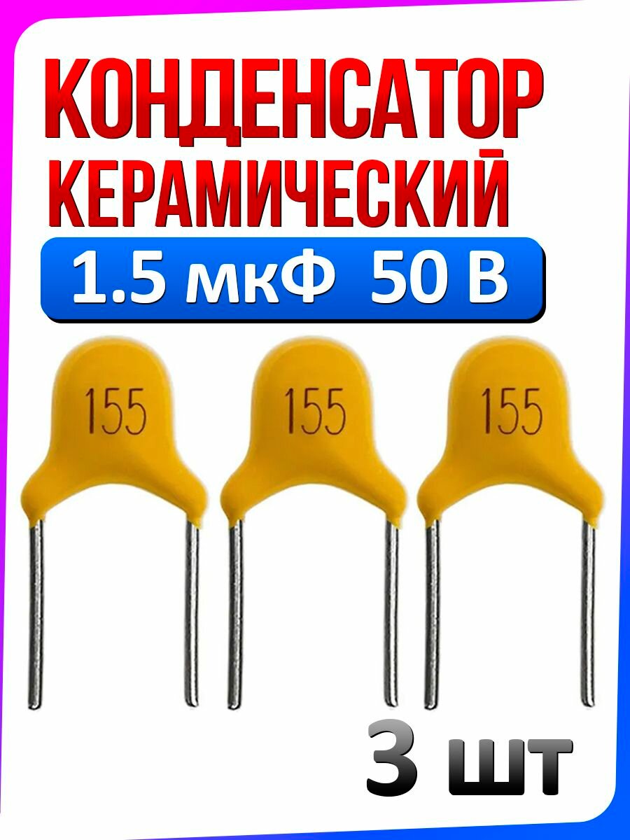 Конденсатор керамический 1,5 мкФ 50В X7R 3 шт