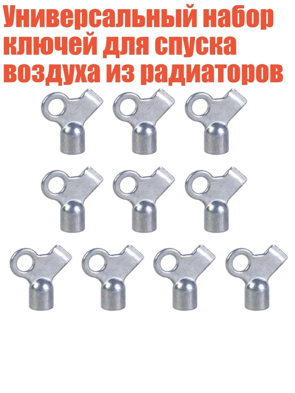 Универсальный набор ключей для спуска воздуха из радиаторов