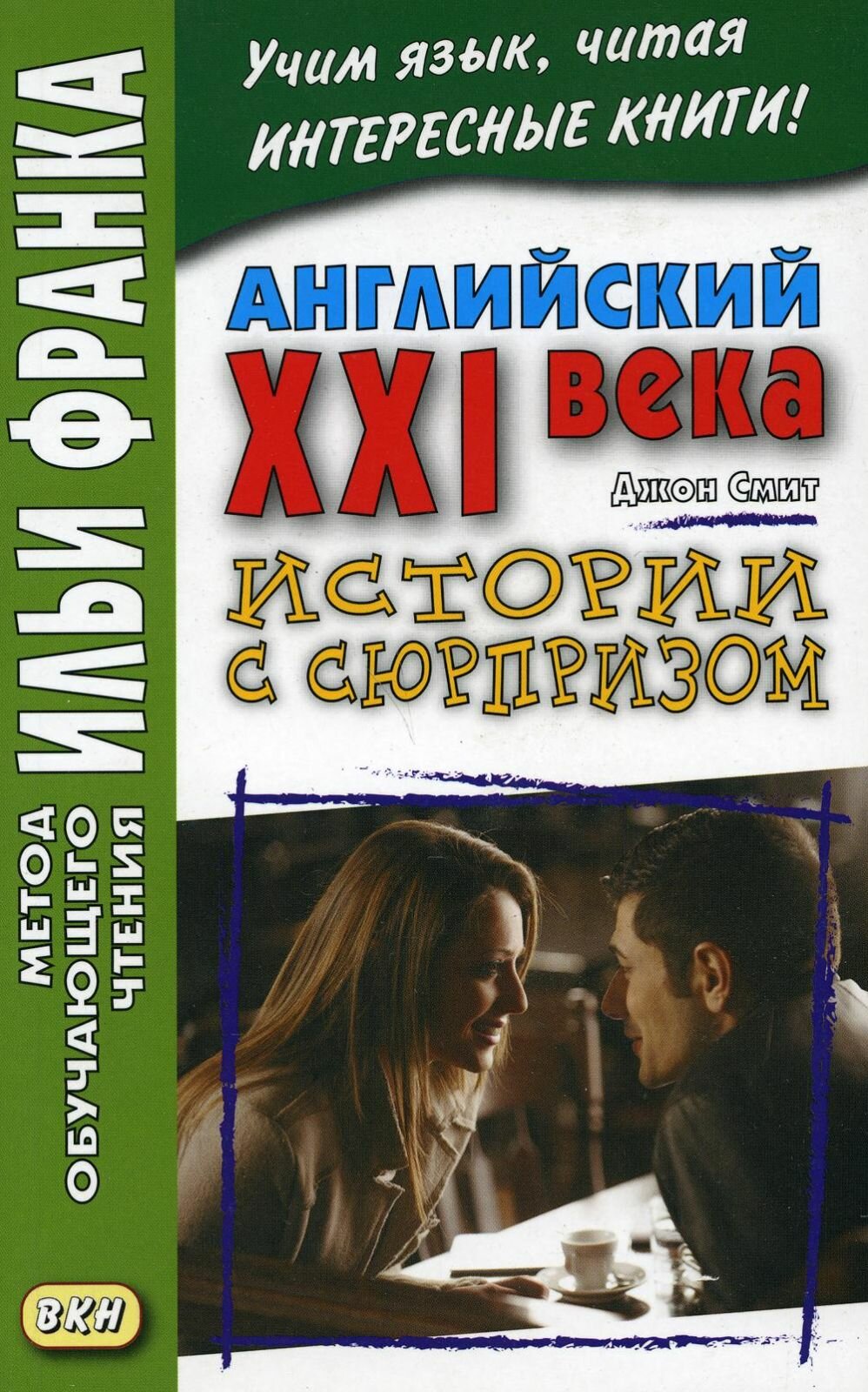 Учебное пособие Восточная книга "Английский XXI века. Дж. Смит. Истории с сюрпризом", Еремин А, 2020 г