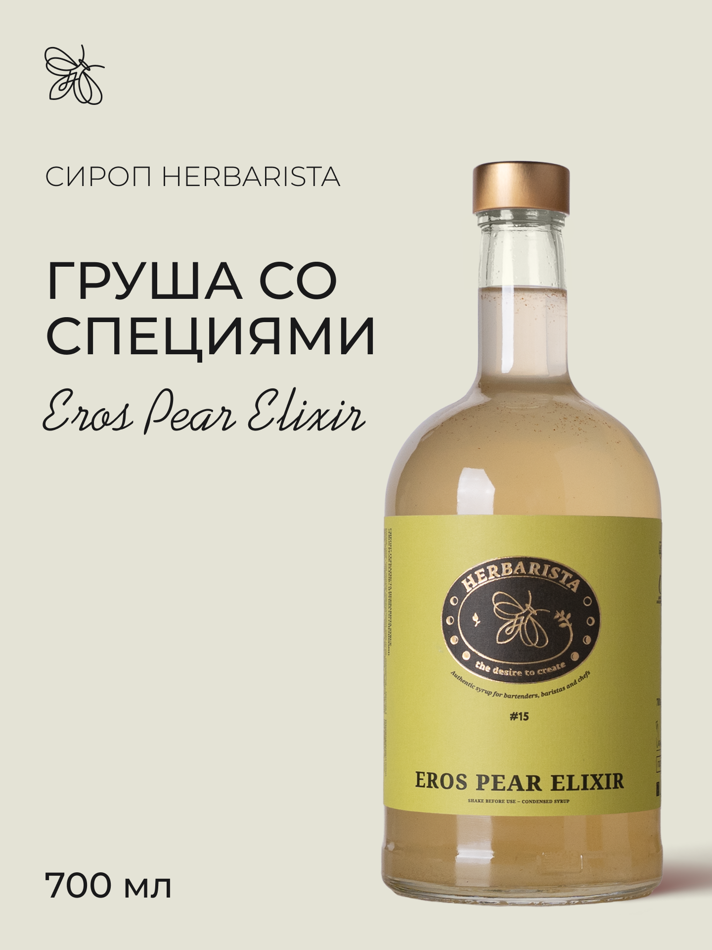 Сироп для кофе, коктейлей, десертов и выпечки Herbarista, Груша со специями Eros Pear Elixir, 700 мл