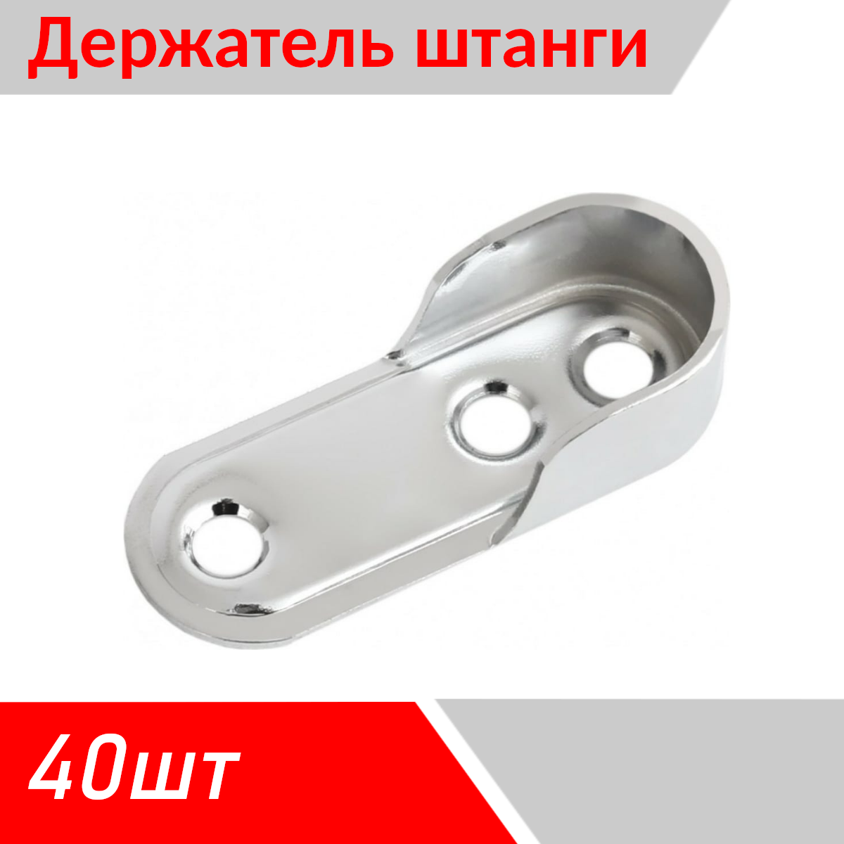Держатель штанги шкафа овальный 30 на 15 мм, 40 шт