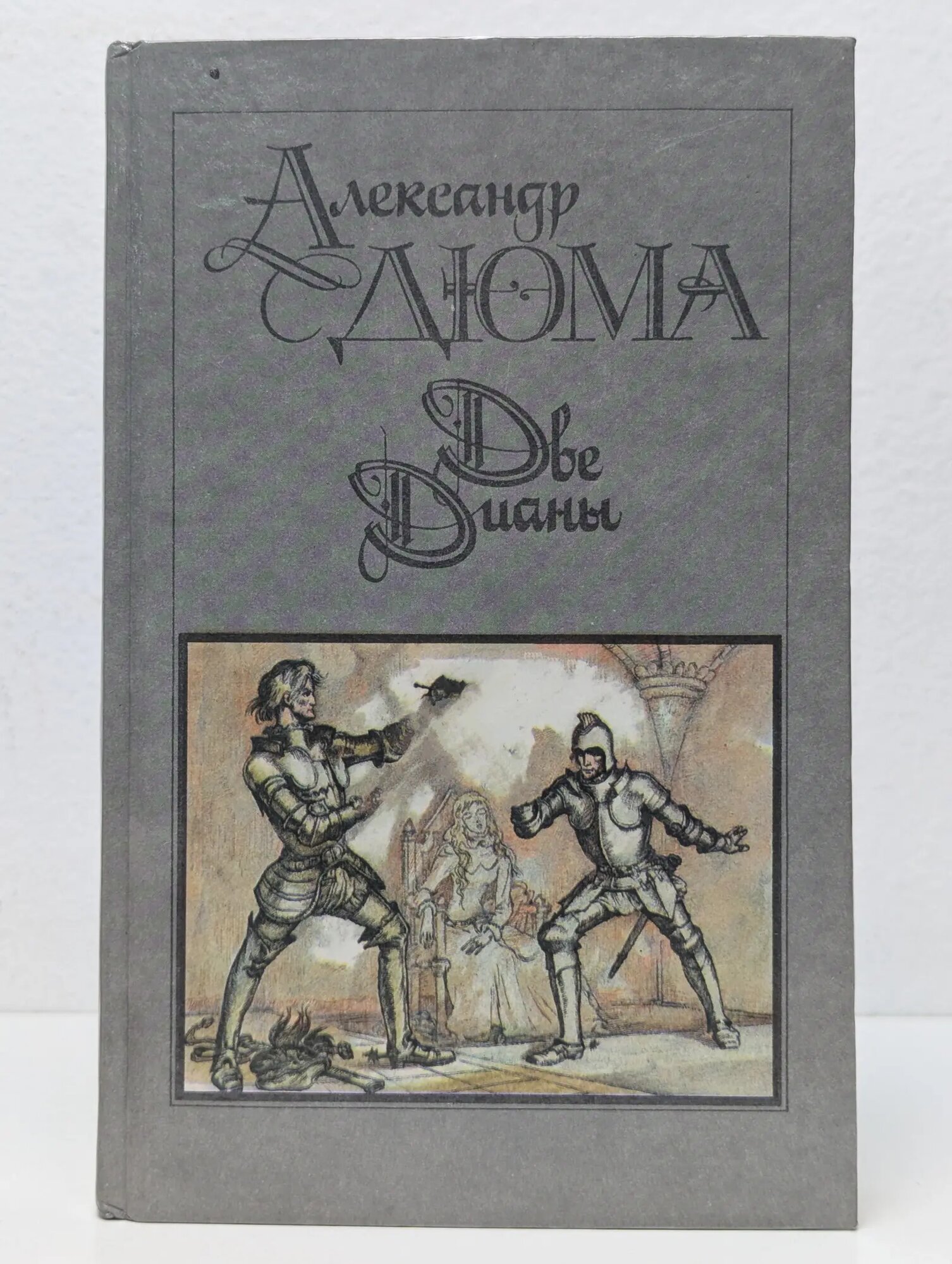 Две Дианы Дюма Александр 1990