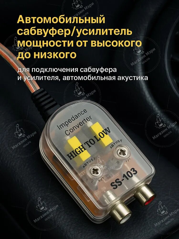 Подиум автомобильный арт. Преобразователь уровня сигнала для подключения сабвуфера