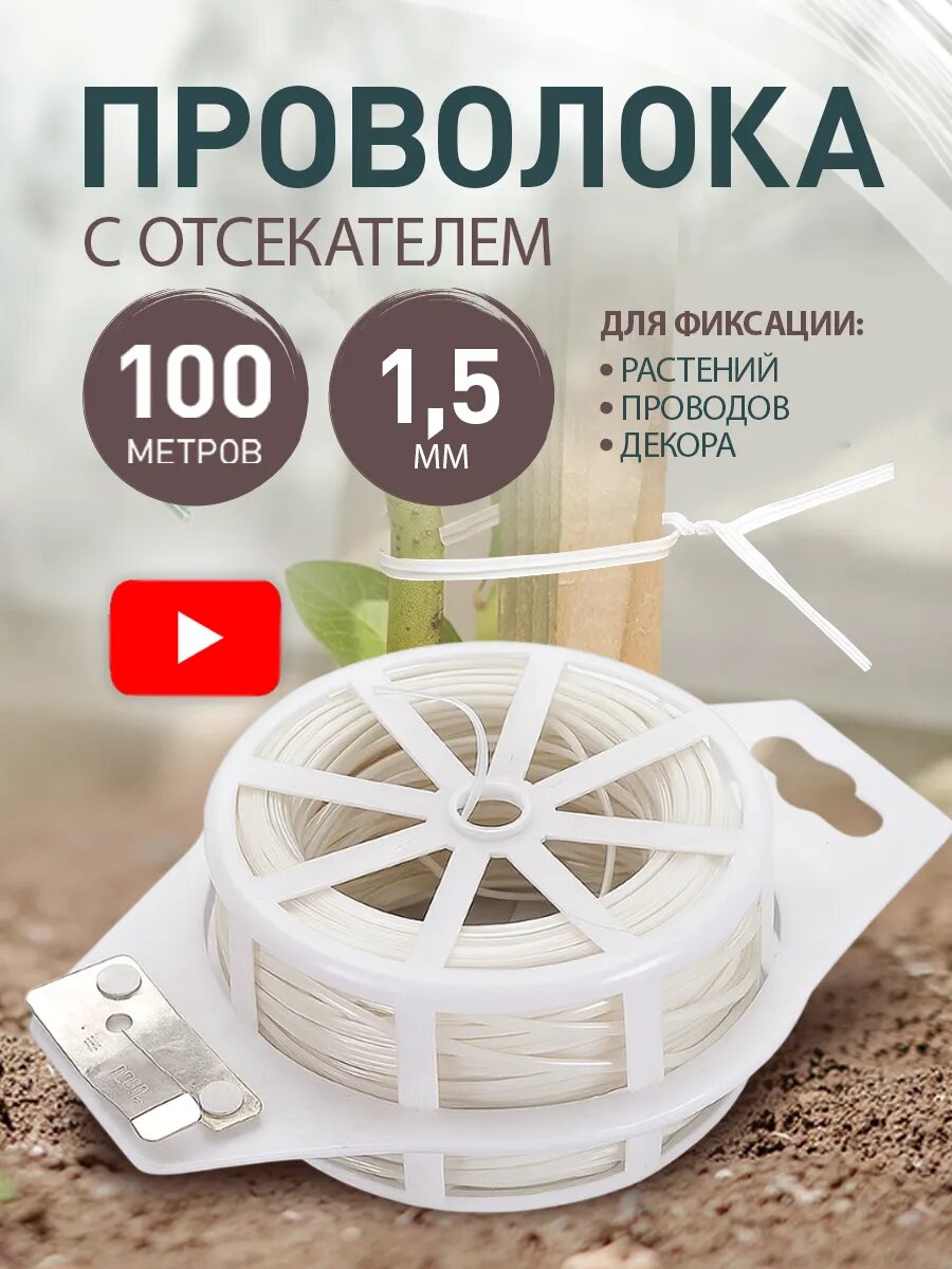 Подвязка для растений iulkapu, с отсекателем, 100 метров, проволока в ПВХ оболочке, белая