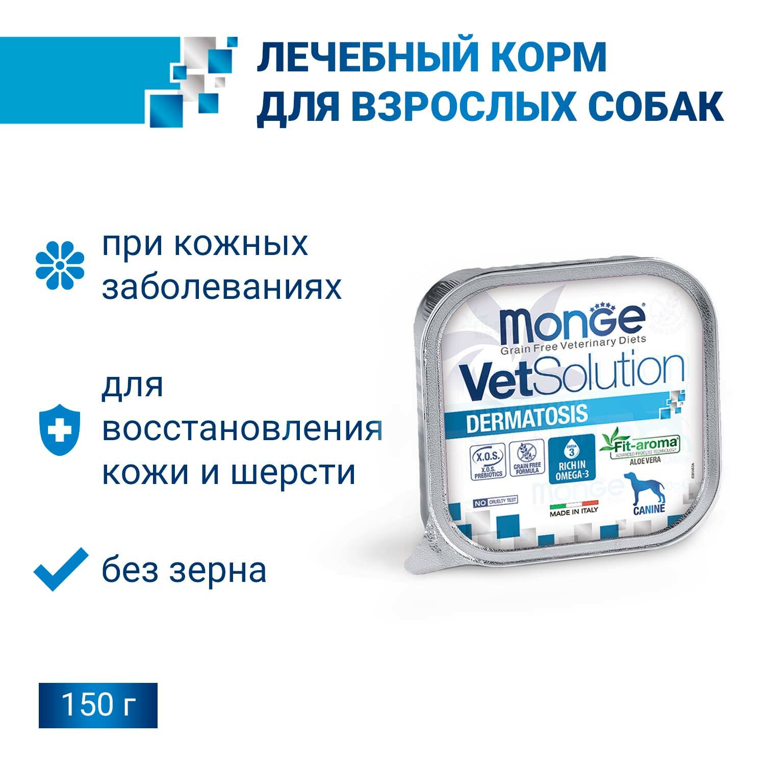 Ветеринарная диета Monge VetSolution Dog Dermatosis для собак при заболеваниях кожи 150 г 6 шт