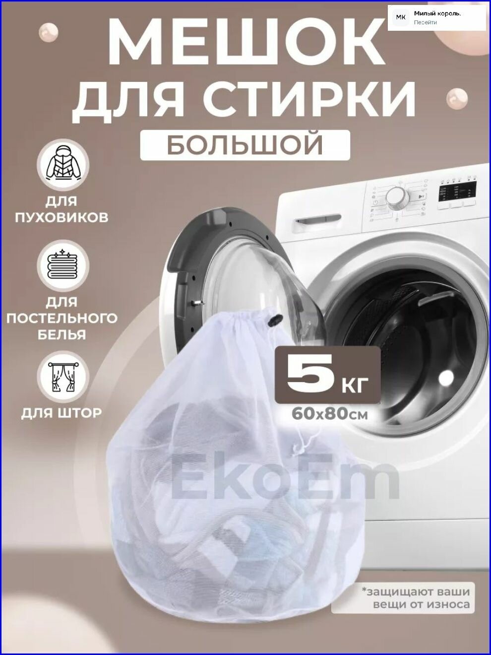 Мешок для стирки длина 80см, 1 шт.