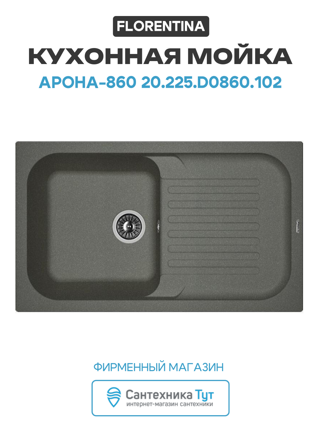 Кухонная мойка Florentina Арона-860 20.225. D0860.102 Черная Прямоугольная Встраиваемый сверху