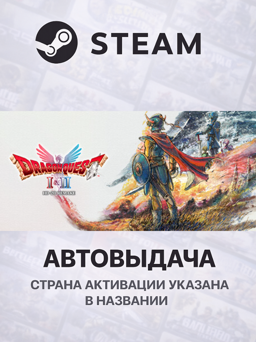 DRAGON QUEST I & II HD-2D Remake для PC/ПК, Steam Gift, Steam Deck, Россия