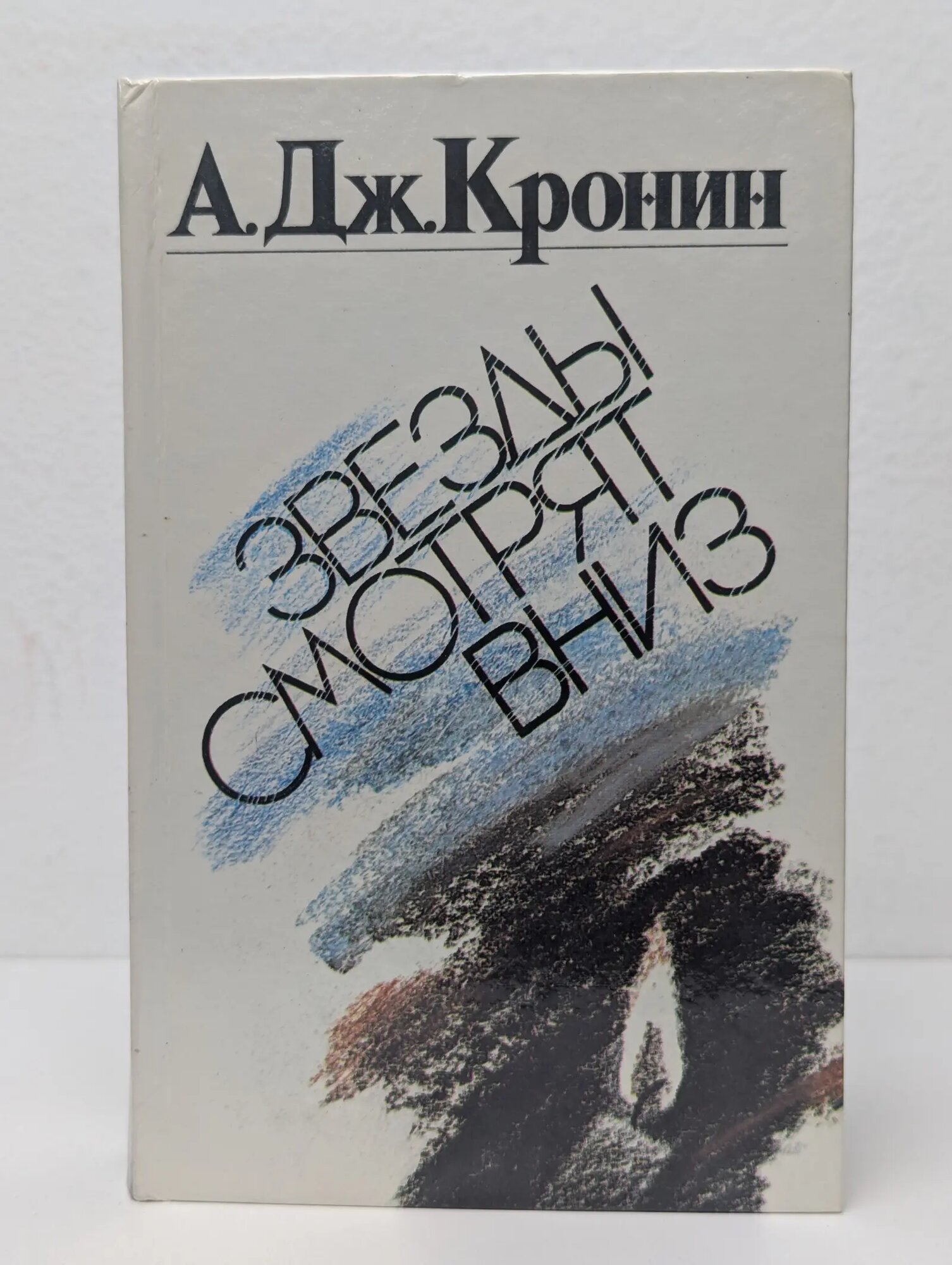 Звезды смотрят вниз Кронин Арчибальд Джозеф 1990