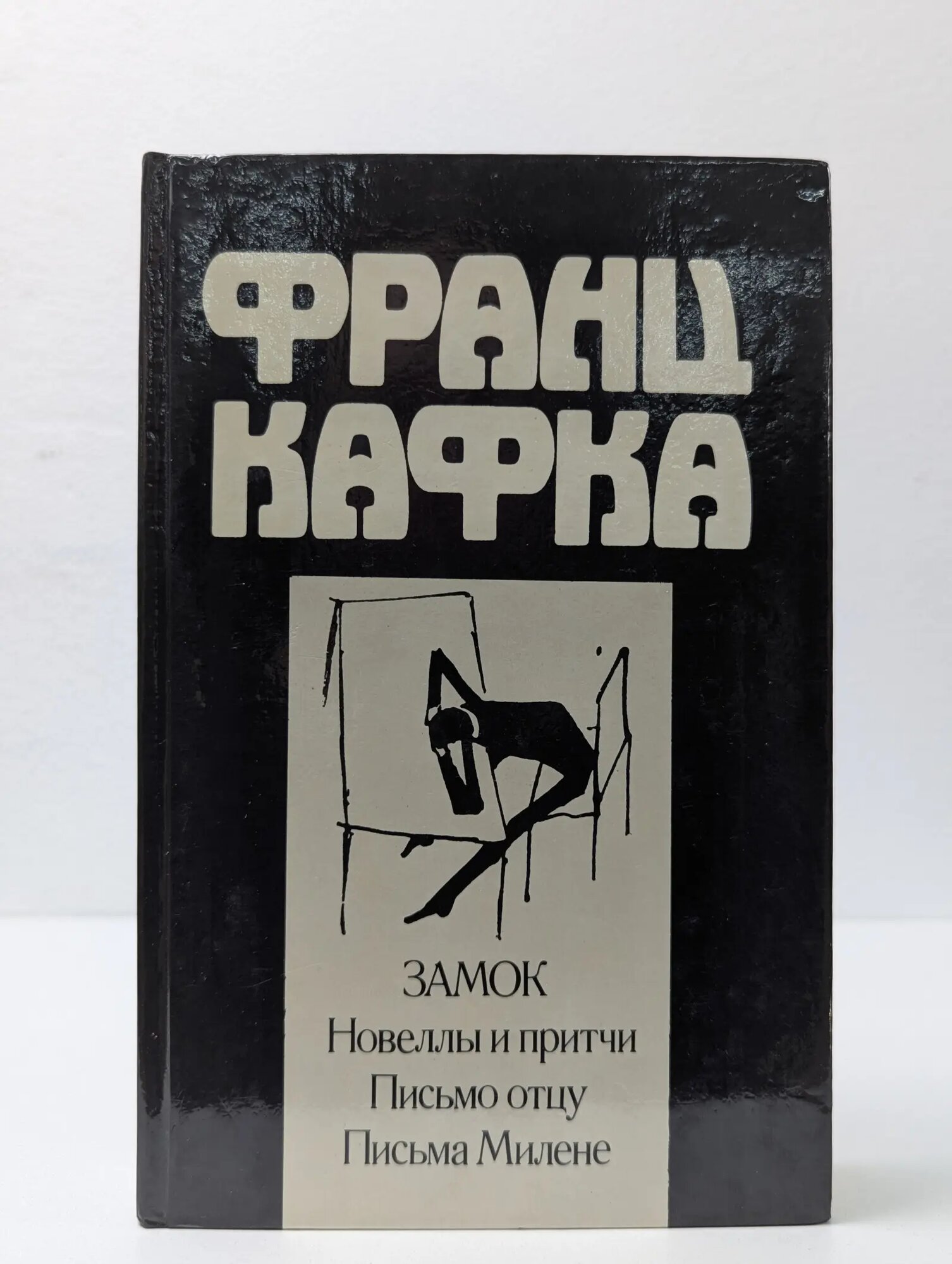 Замок. Новеллы и притчи. Письмо отцу. Письма Милене Кафка Франц 1991