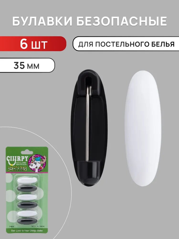 Булавки безопасные для белья 3,5 см, 6 шт, Айрис, белый/черный