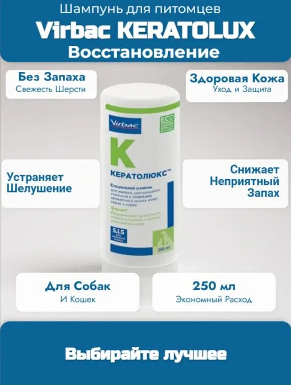 Шампунь для жирной, шелушащейся кожи с неприятным запахом Кератолюкс Virbac для собак и кошек, 250 мл