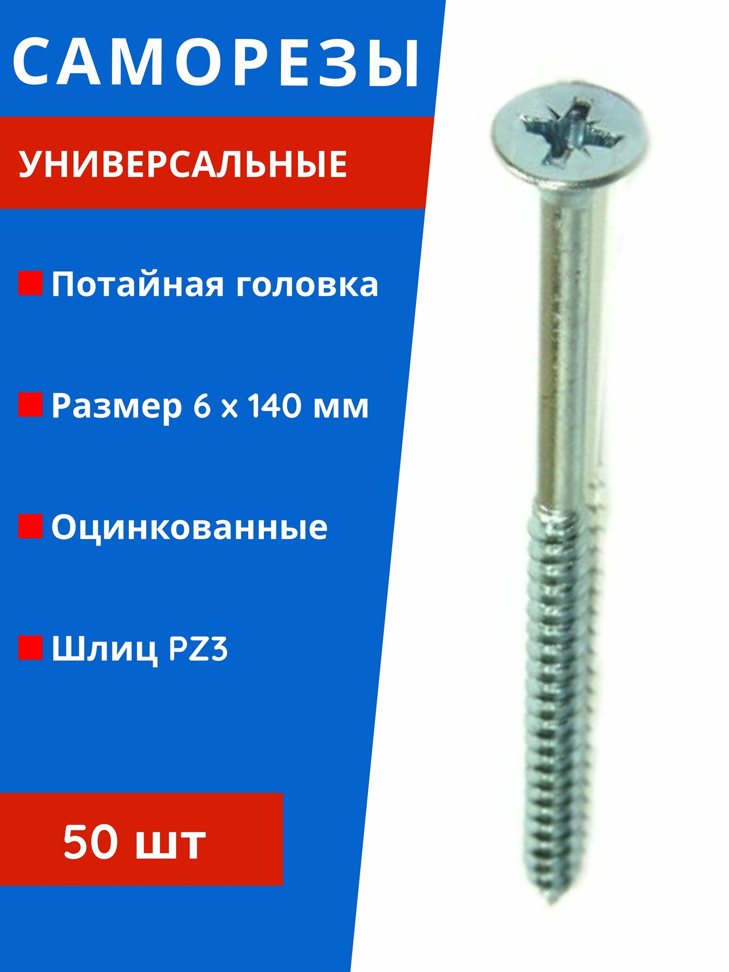 Саморезы универсальные оцинкованные 6,0 х 140 мм 50шт