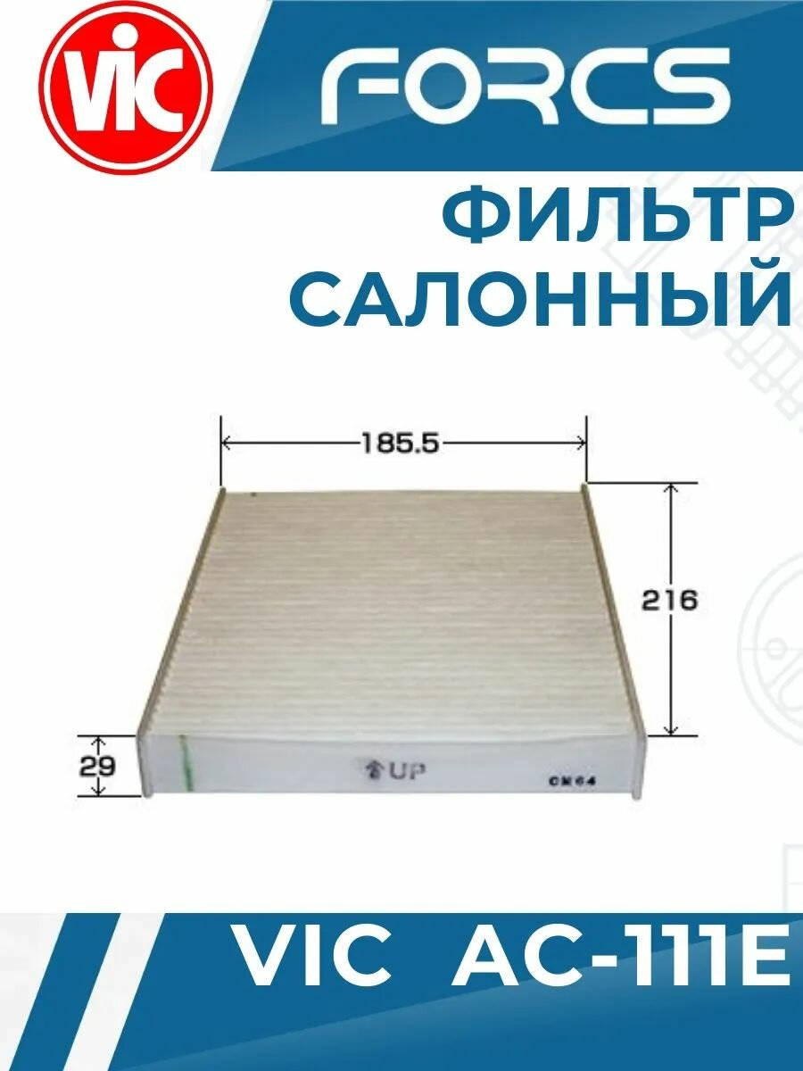 Фильтр салонный VIC AC-111E