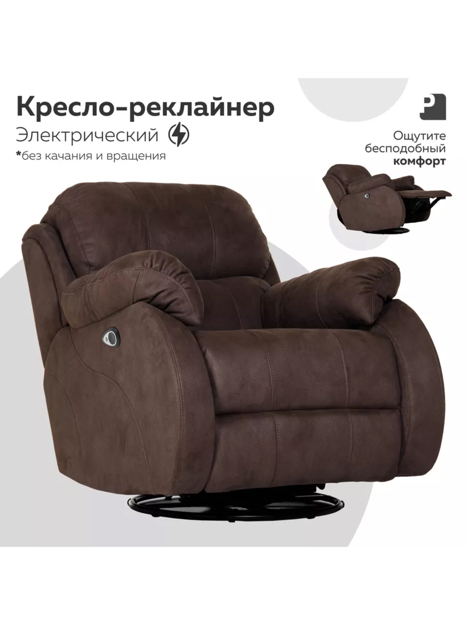 Кресло реклайнер BIGBILLI электрический, без качания и вращения, замша коричневый Мебельное бюро PEREVALOV
