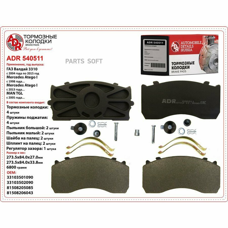 Торм. колодки с уст. комплектом для системы KNORR 5 от официального дистрибьютора, ADR, артикул ADR540511