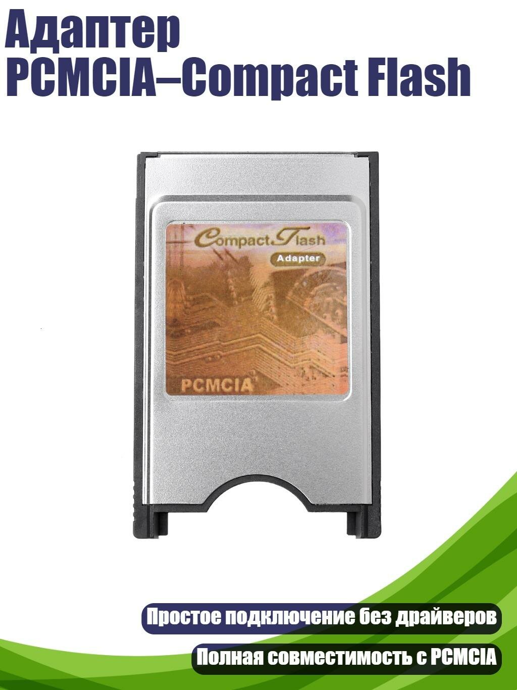 Адаптер PCMCIA–Compact Flash