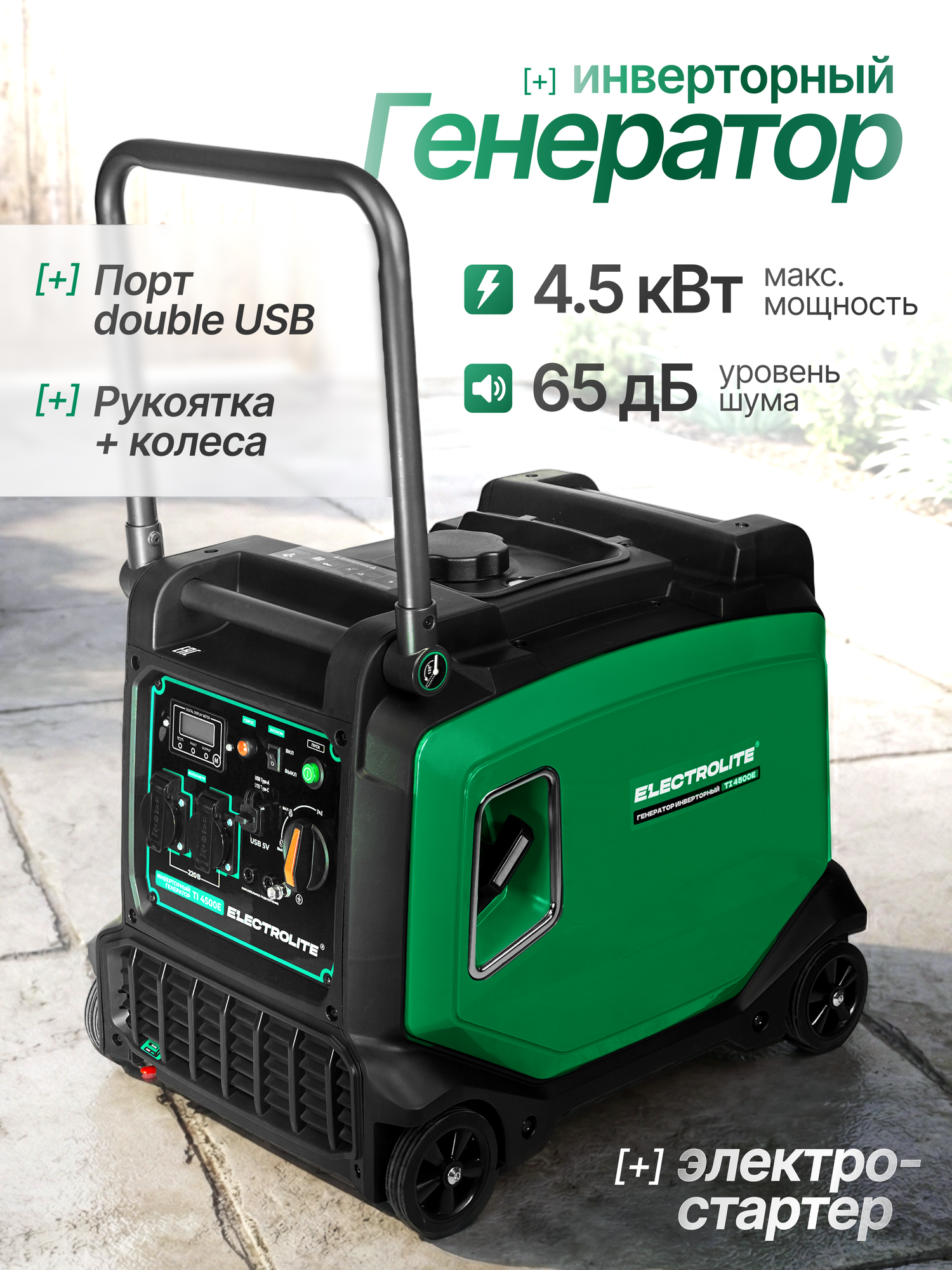 Инверторный генератор бензиновый с электростартером Electrolite TI 4500E (4,2-4,5 кВт, 11л бак, электростартер, 68Дб )