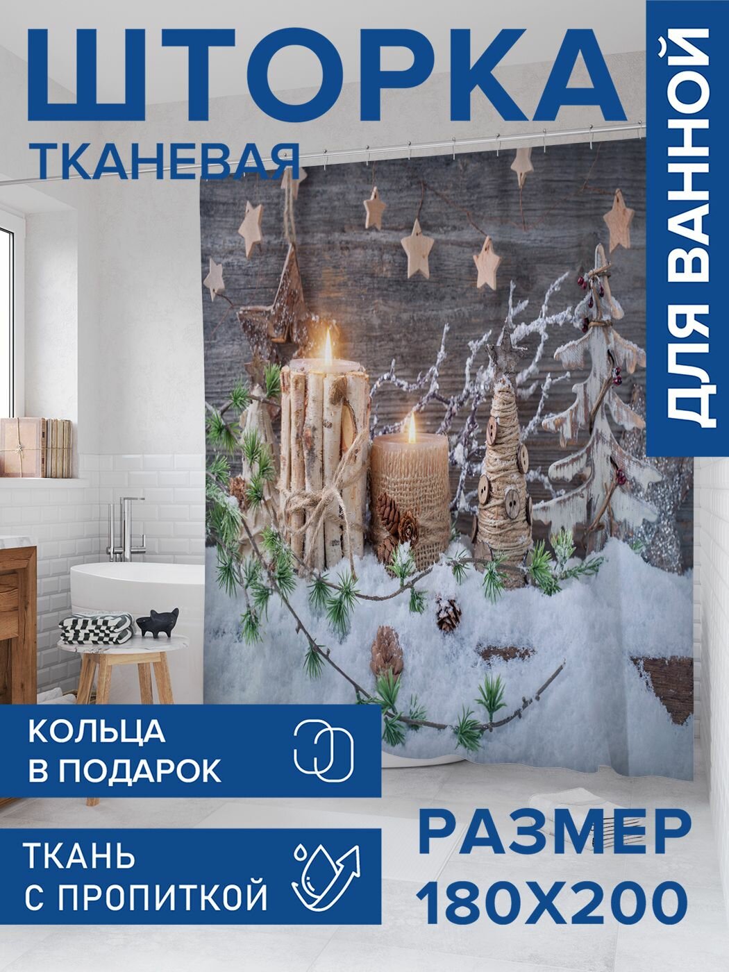 Штора для ванной тканевая 180х200, занавеска водонепроницаемая "Зимние украшения", JoyArty, серия Новый год и Рождество