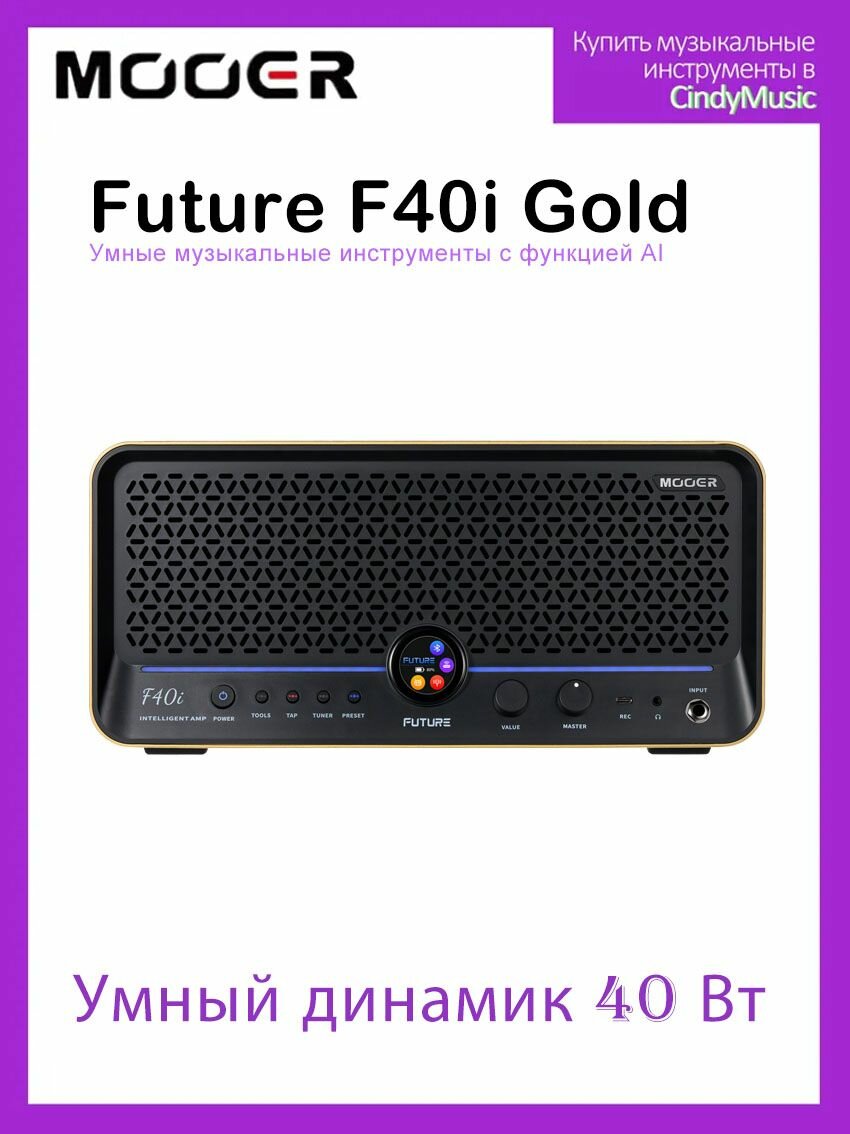 Электрогитарный усилитель MOONER F40i, портативный, мощность 40Вт, золотистый, медный