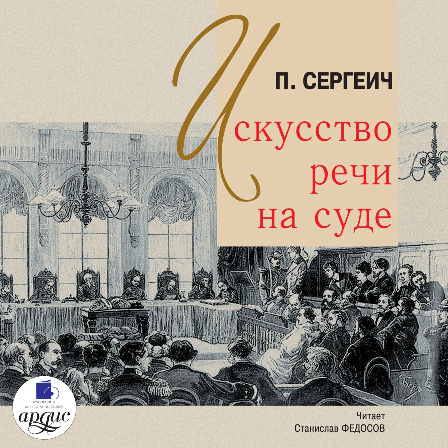 Искусство речи на суде [Аудиокнига]