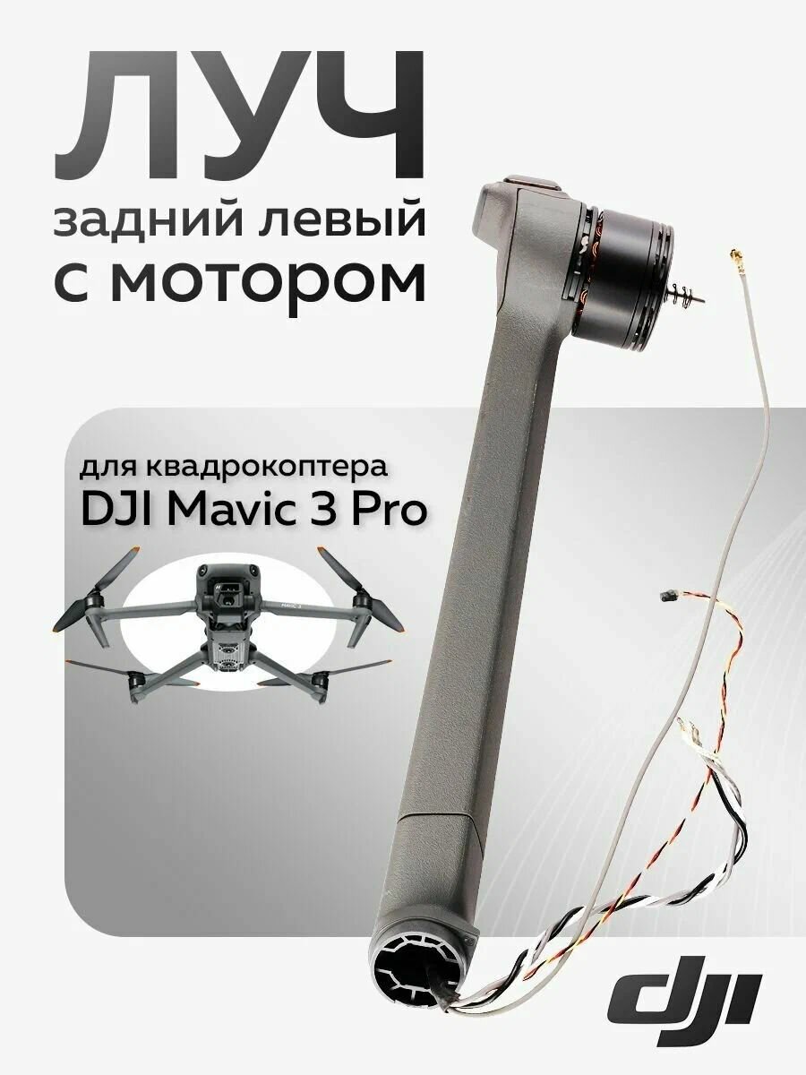 Задний Левый луч в сборе DJI Mavic 3 PRO