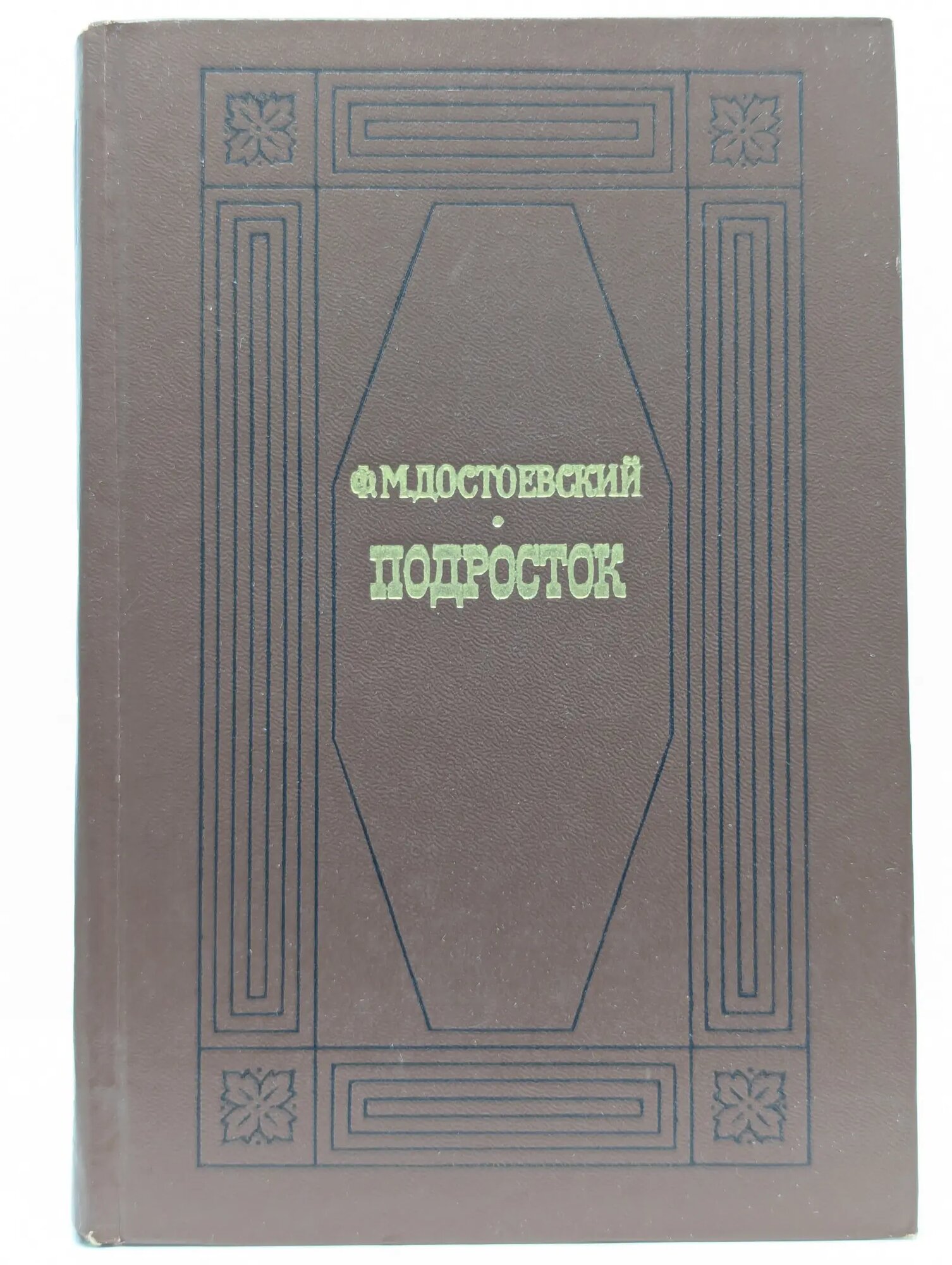 Подросток Достоевский Федор Михайлович 1977