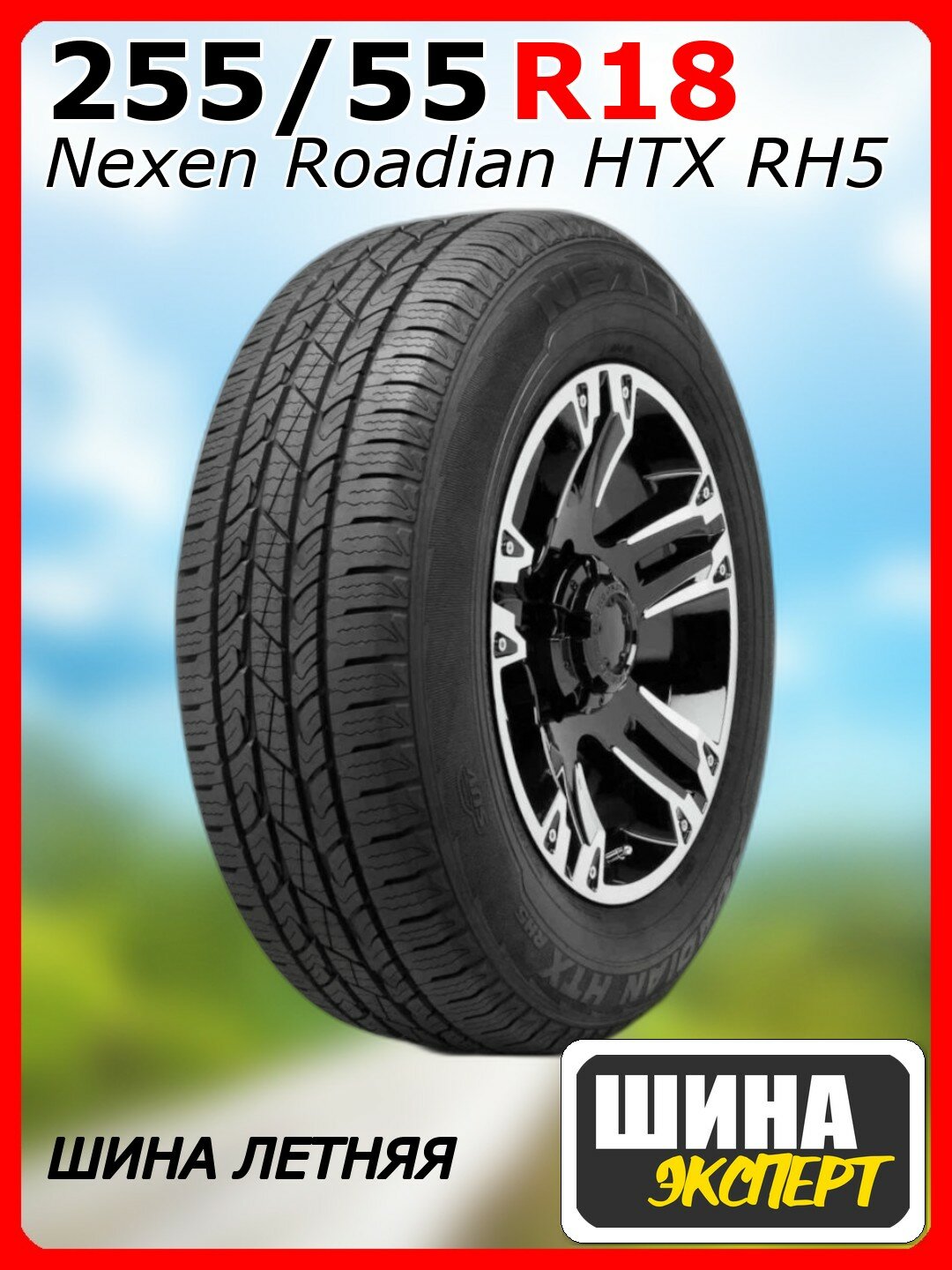 Шина летняя Nexen 255/55/18 V 109 Roadian HTX RH5 XL для легковых автомобилей NXK13374