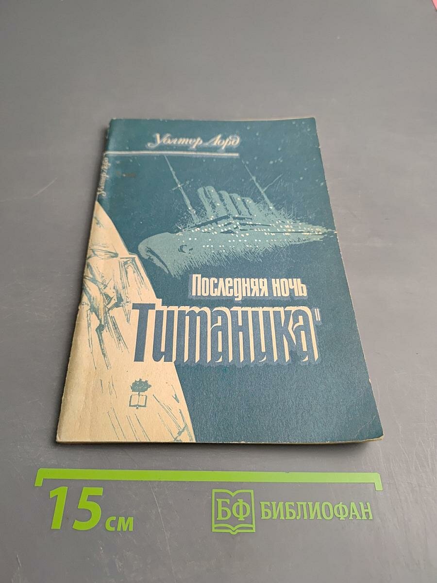 Последняя ночь «Титаника»