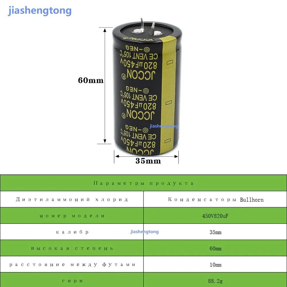 Конденсатор JCCON 820 мкФ 450V 35x60MM Электролитический конденсатор 10 шт. — фото 1