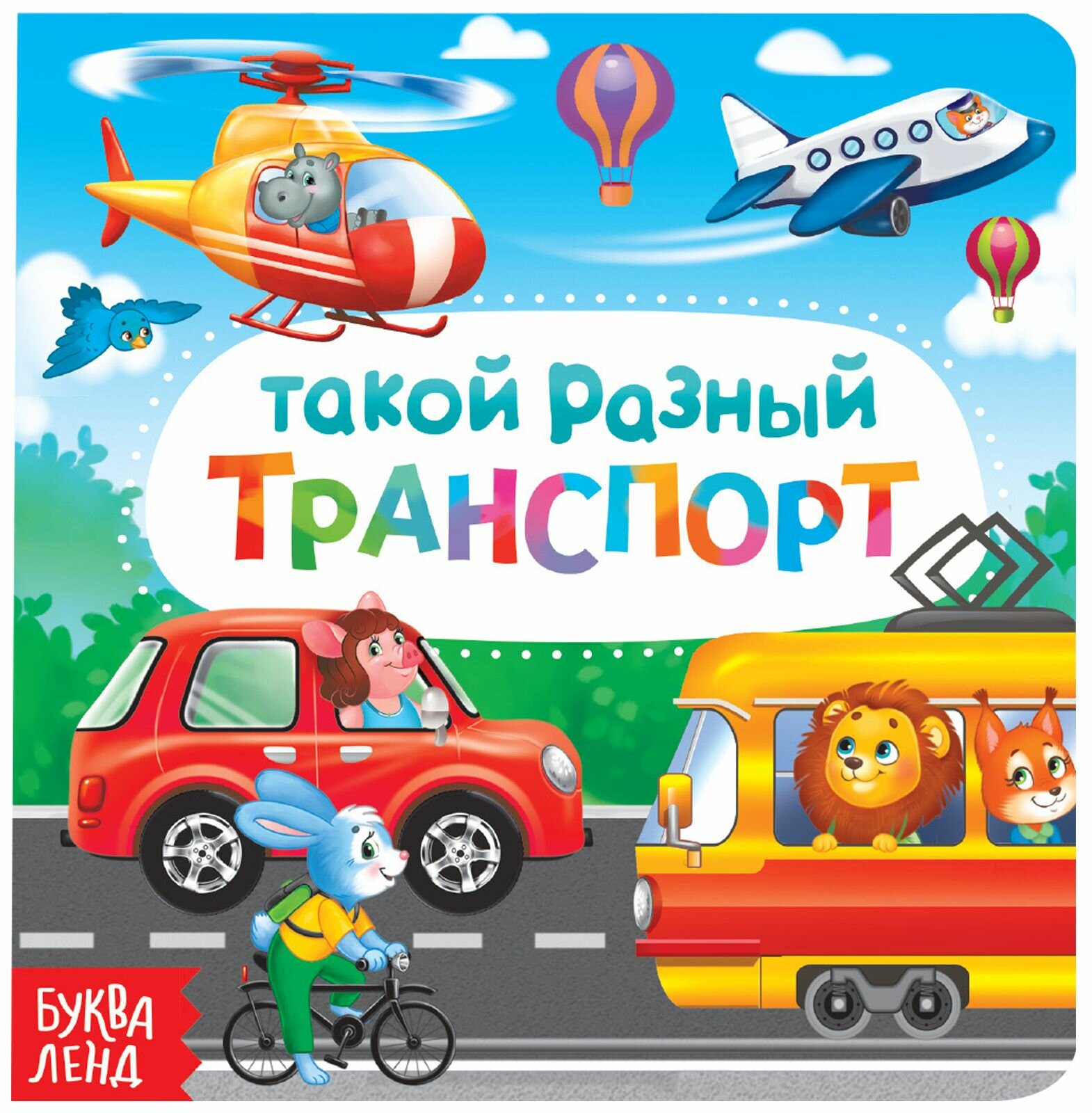 Картонная обучающая книга "Такой разный транспорт" для малышей, развивающая книжка для самых маленьких, расширяем кругозор, 10 стр.