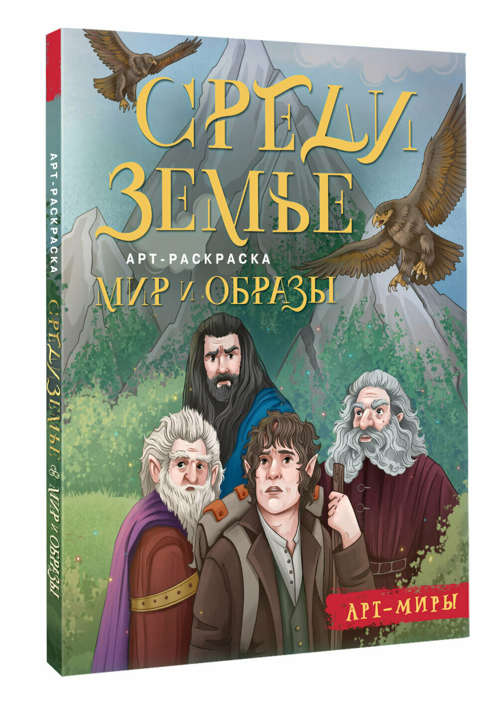 Средиземье: мир и образы. Арт-раскраска Блинкова А. Д. книга от издательства АСТ