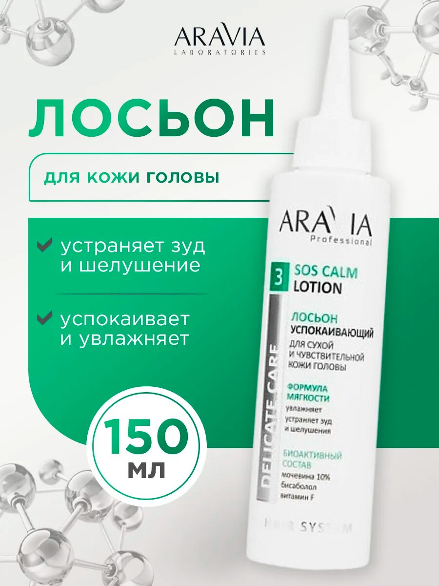 Лосьон для кожи головы ARAVIA Professional успокаивающий для чувствительной 150мл