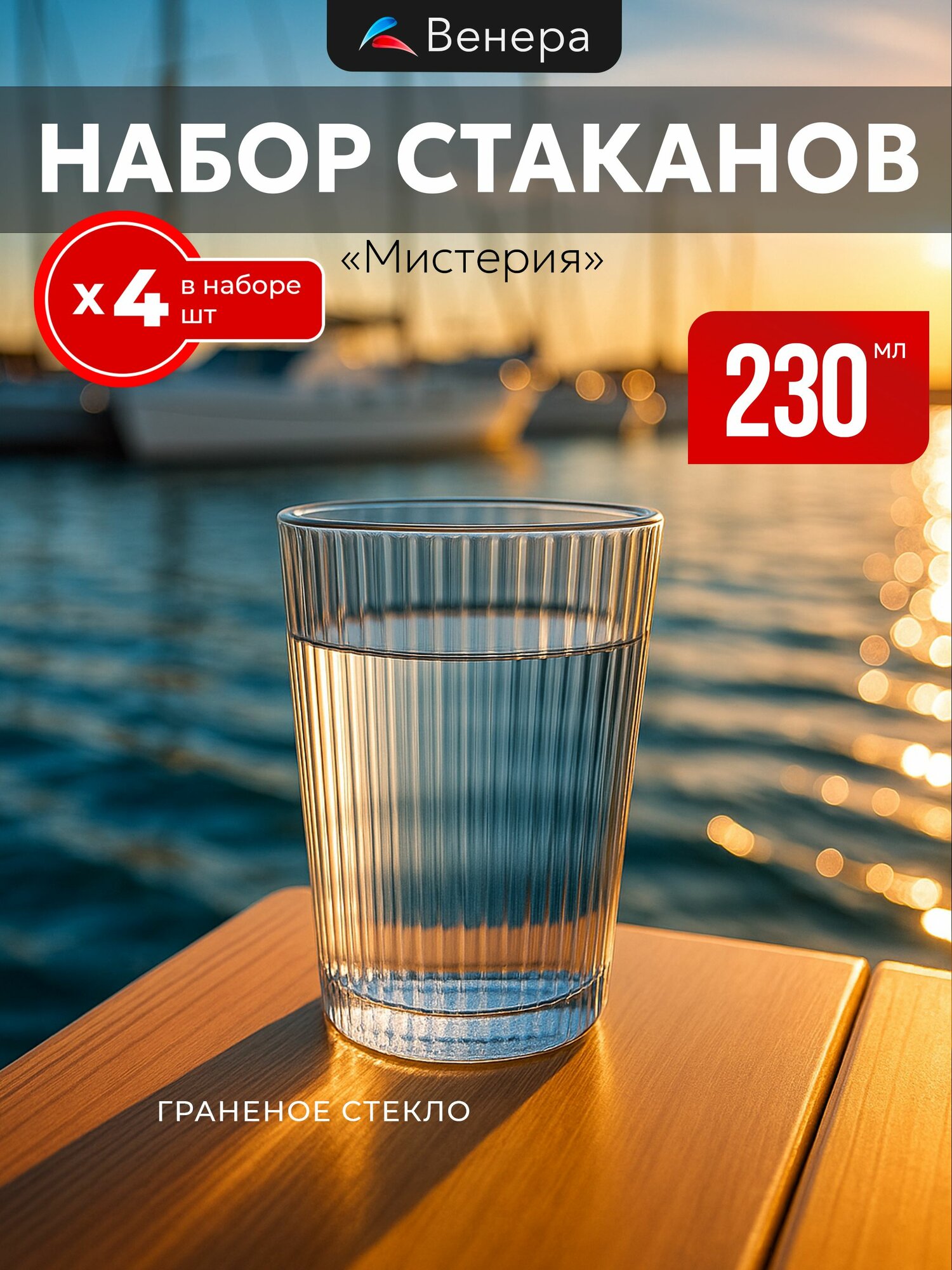 Набор из 4шт стакан граненый стеклянный 230 мл Мистерия Венера