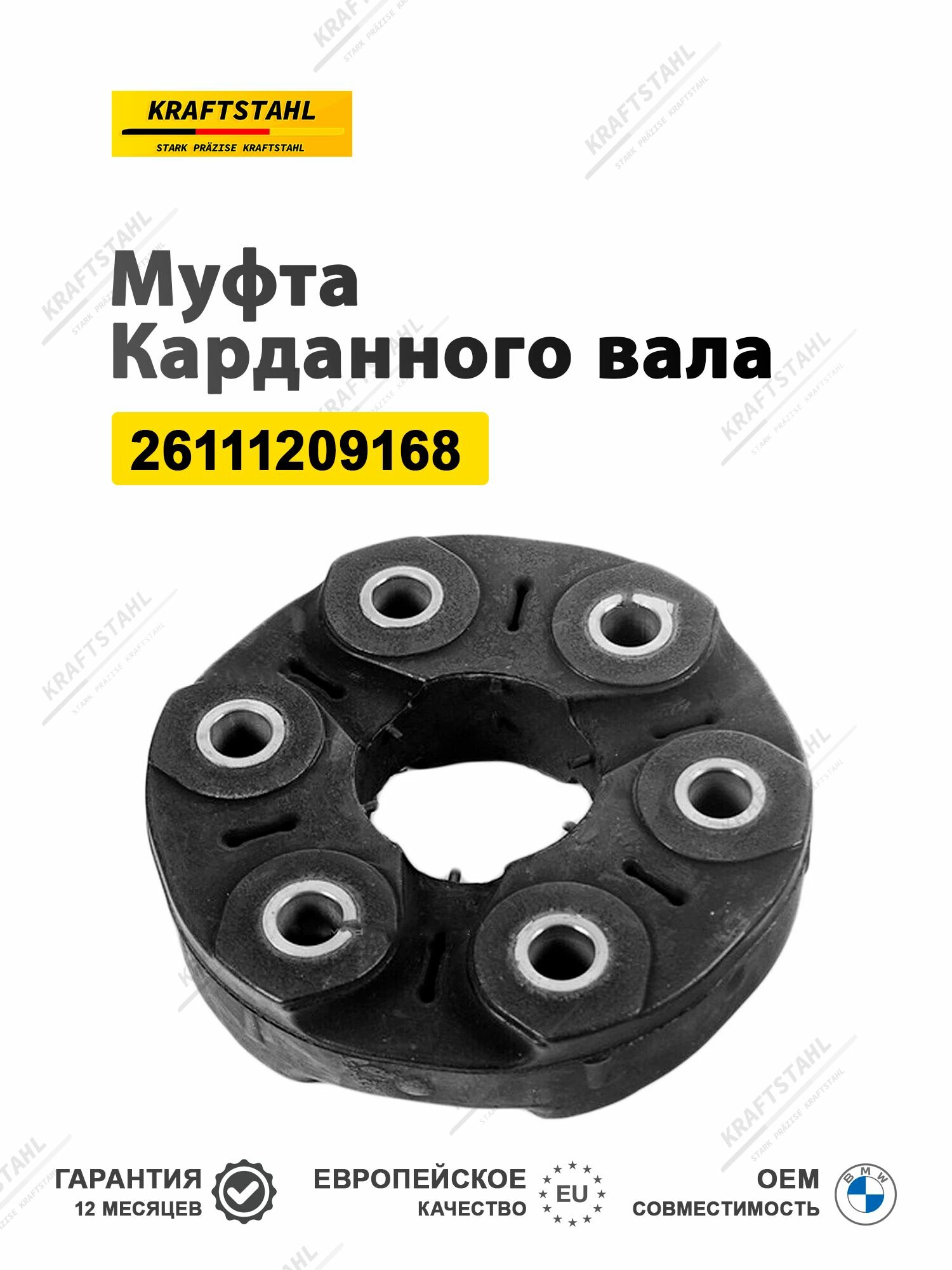 26111209168 Муфта карданного вала БМВ, BMW 3 5 X5 X6 7, Volvo Вольво, Toyota Supra