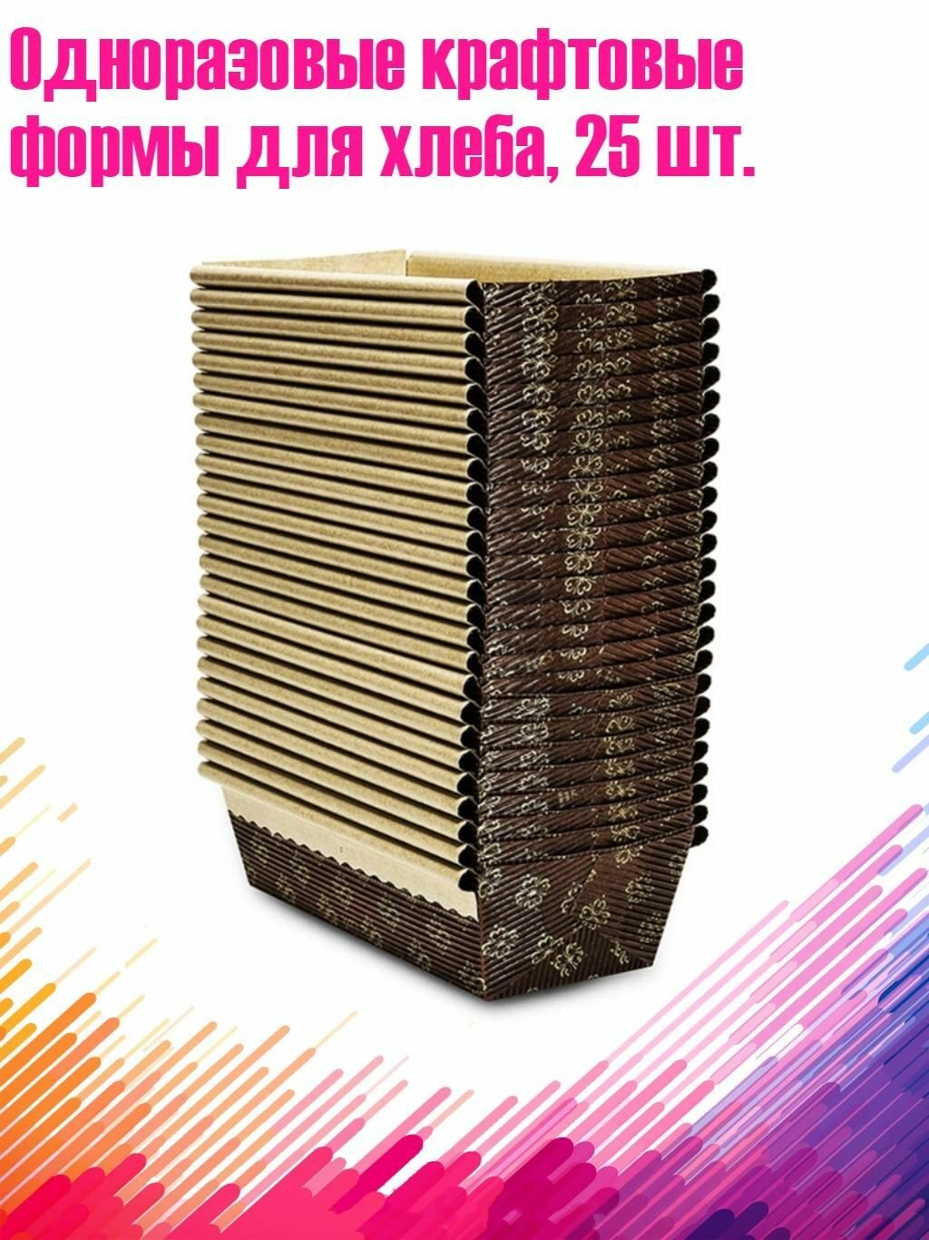 Одноразовые крафтовые формы для хлеба, 25 шт.