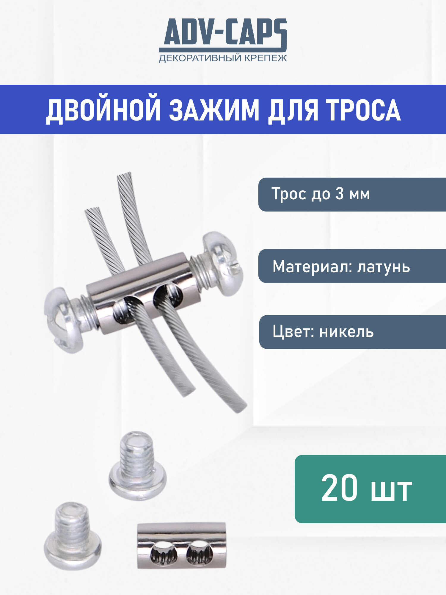 Горизонтальный зажим для троса 2 мм, 20 штук