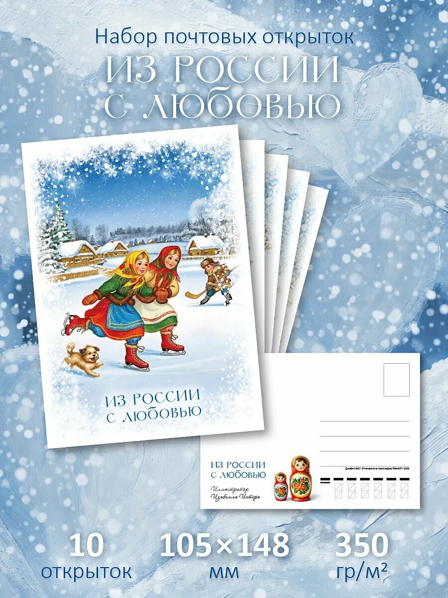 Почтовые открытки "Из России с любовью" для посткроссинга, набор 10 шт.