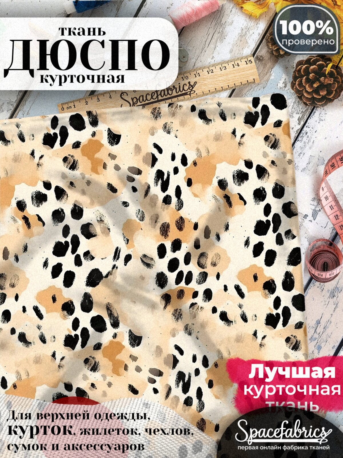 Плащевая курточная ткань для шитья дюспо 240T WR PU Milky, 85 г/м , отрез 147х100 см, рисунок