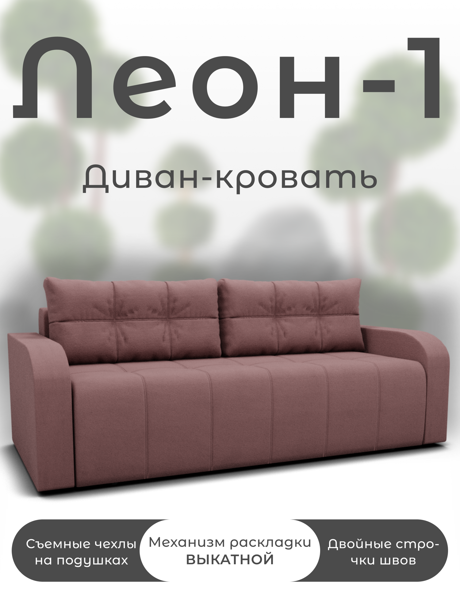 Диван-кровать "Леон-1", выкатной механизм, велютта 62