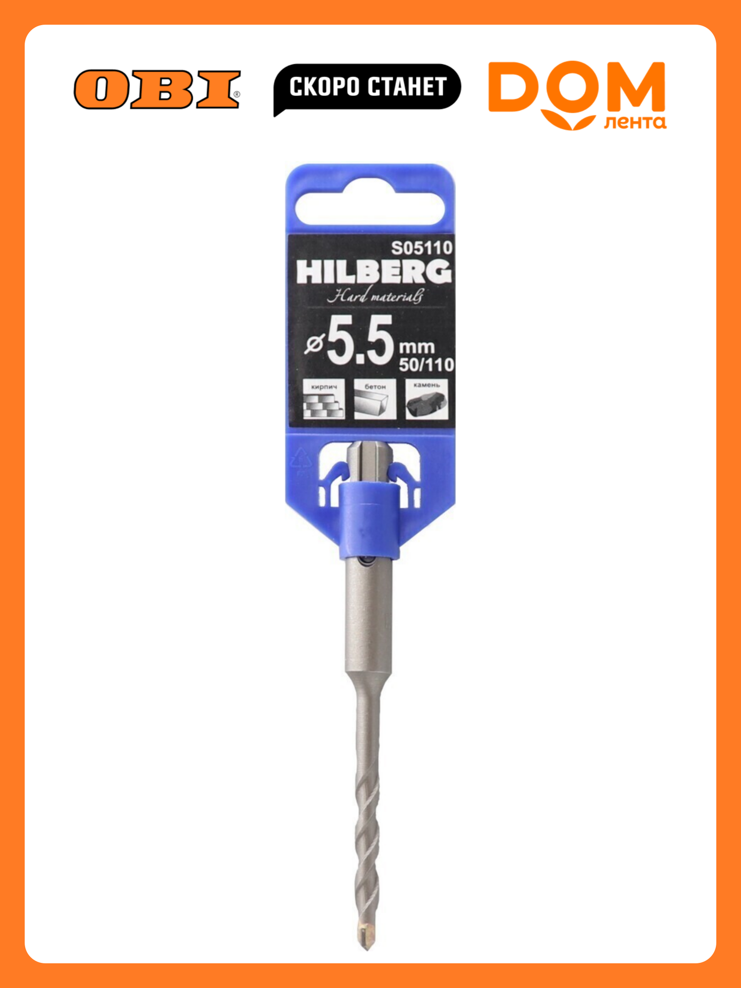 Бур для перфоратора по бетону 55x110 мм SDS-plus Hilberg S05110