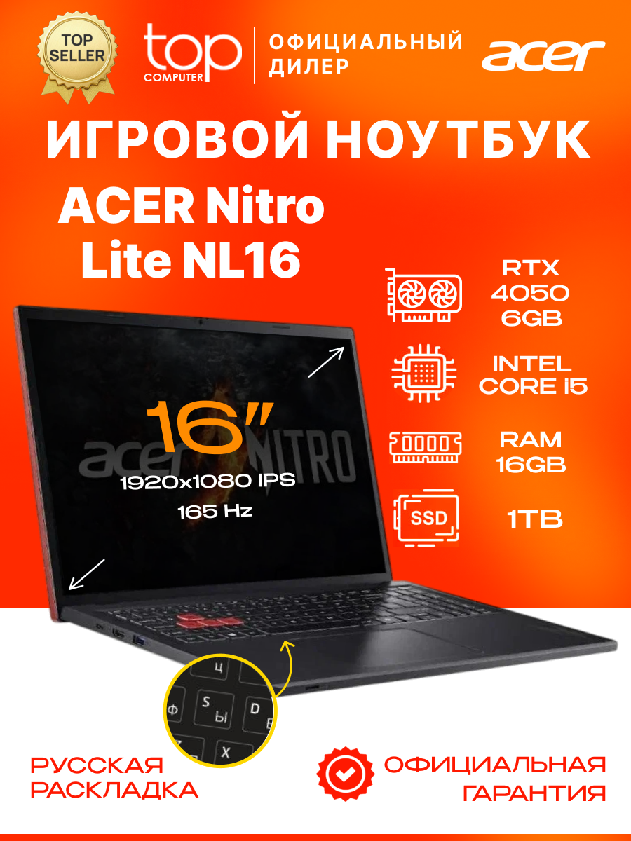 Ноутбук ACER Nitro Lite NL16 16"WUXGA;165Hz; IPS/i5 13420H/16GB/SSD 1TB/RTX 4050 6Gb/noOS/красный