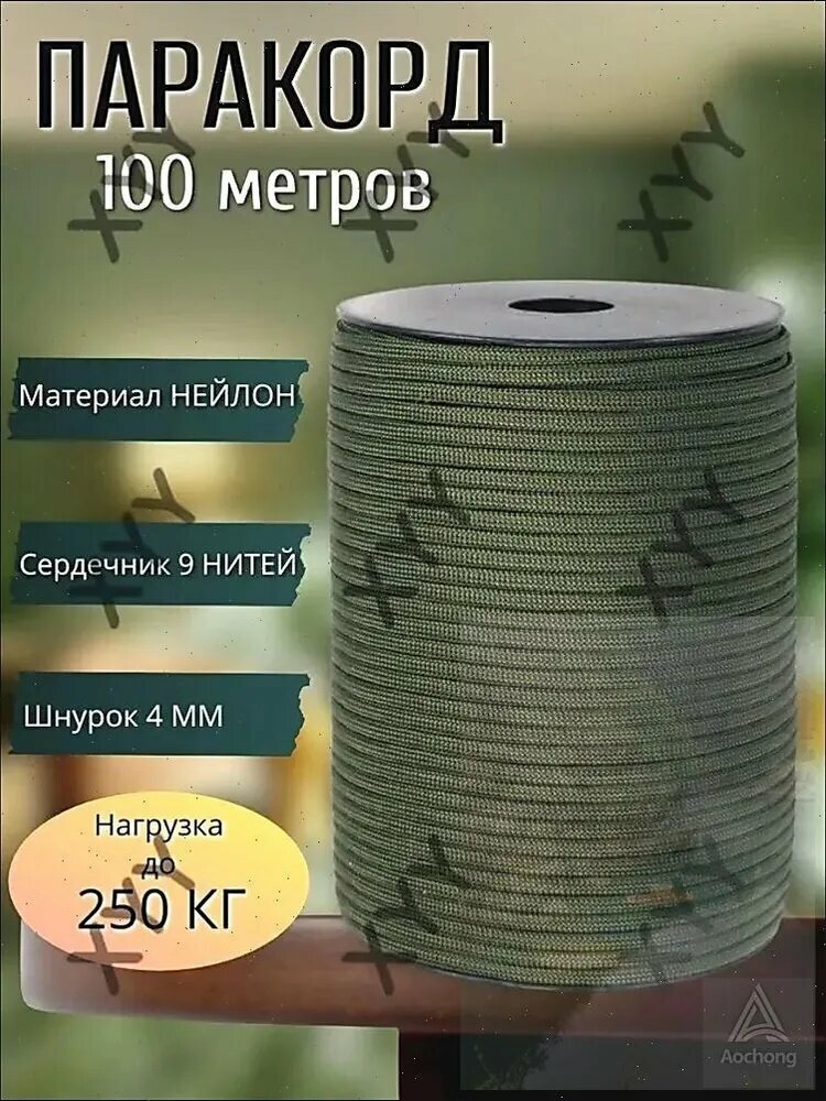 Паракорд 100 метров диаметр 4 мм 9 жил, веревка для плетения, цвет: Оливковый