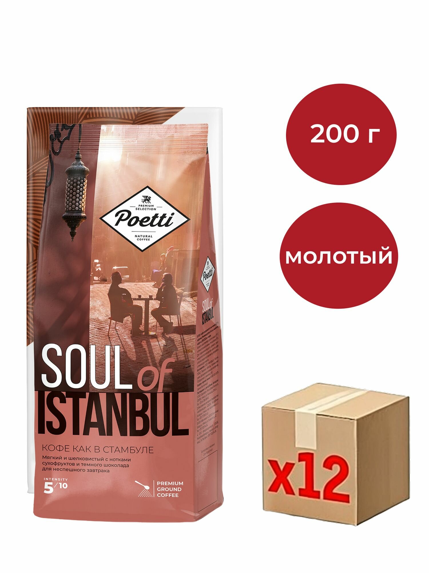 Кофе Poetti Soul of Istanbul молотый, 200г. Упаковка 12шт.