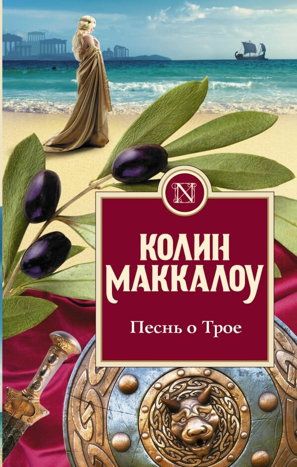 Песнь о Трое / Маккалоу К.
