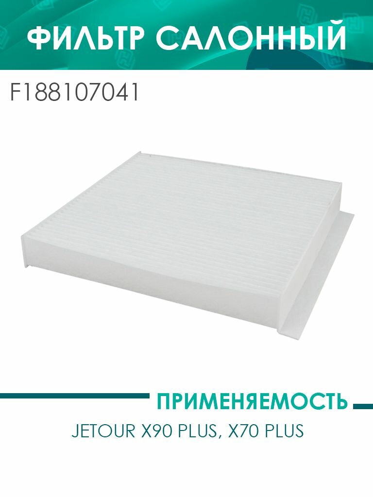 Фильтр салонный Jetour X90 Plus, X70 Plus (F188107041)