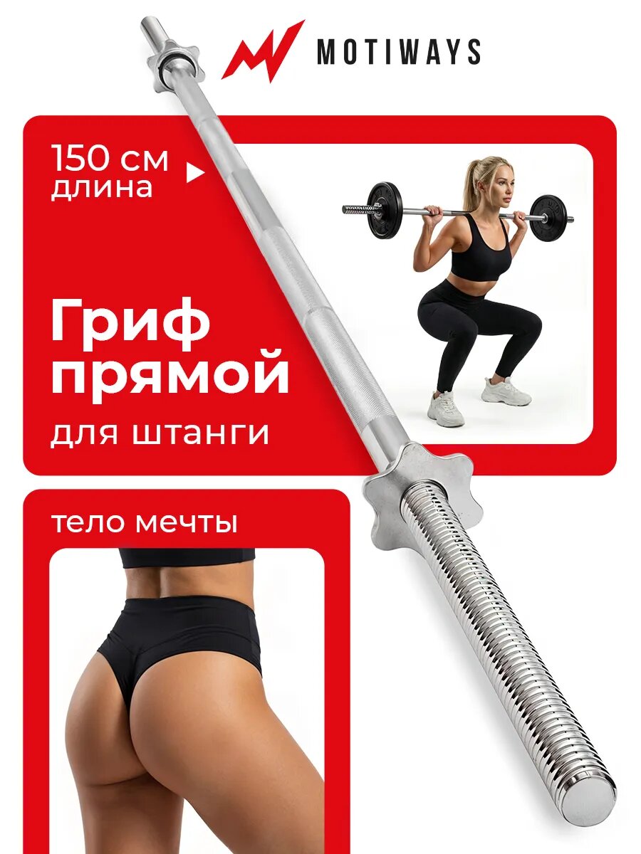 Гриф для штанги прямой железный 150 см, с замками-гайками