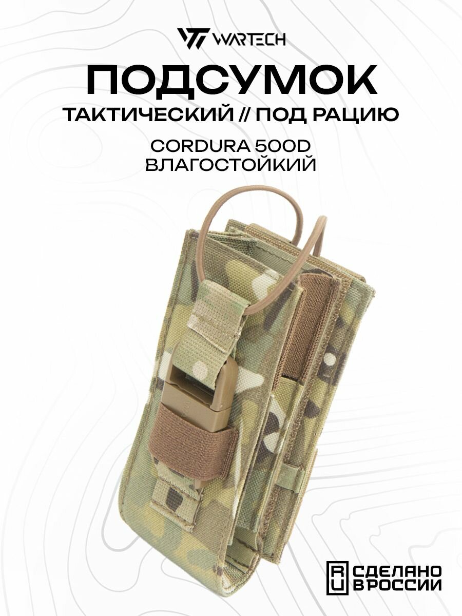 Подсумок тактический Wartech UP-112 под радиостанцию, универсальный откидной, цвет мультикам