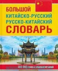 Книга "Большой китайско-русский русско-китайский словарь : 380000 слов и словосочетаний"