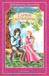 Книга "Слепой музыкант"